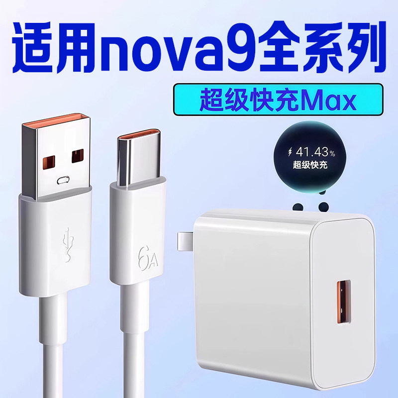 适用华为Nova9充电器超级快充华为nova9se充电插头适用华为nova9pro手机充电器快充套装2米线