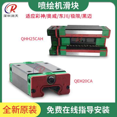 彩神2512喷绘写真机滑块QHH25CA/QHH20CA/QHH15CA/QEH20CA/QEH15C