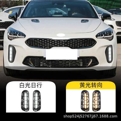 适用于起亚18-20年斯汀格日行灯日间行车灯Stinger前雾灯转向灯