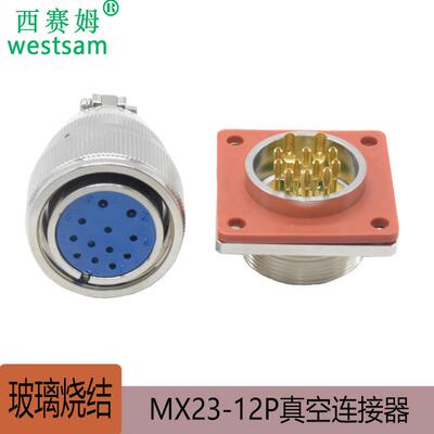 12芯公母螺纹连接玻璃烧结真空航空插头MX23K12T+MX23J12ZH气密型