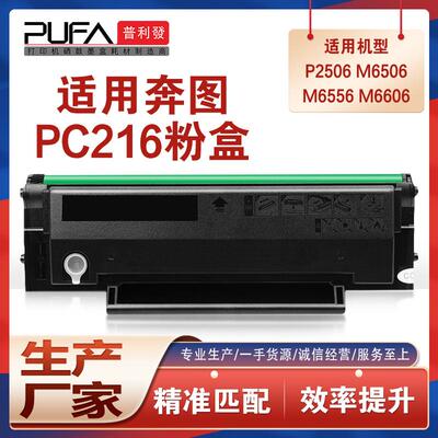 适用PC216奔图P2506硒鼓M6506碳粉M6556墨粉6606打印机墨盒PE216e