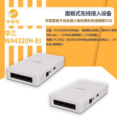 H3C无线接入设备WA4320H-EI无线ap智能型有线无线一体化管理