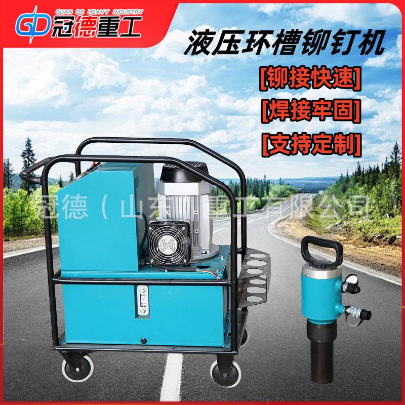 冠德液压环槽铆钉机16型20型振动筛集装箱扣钉机