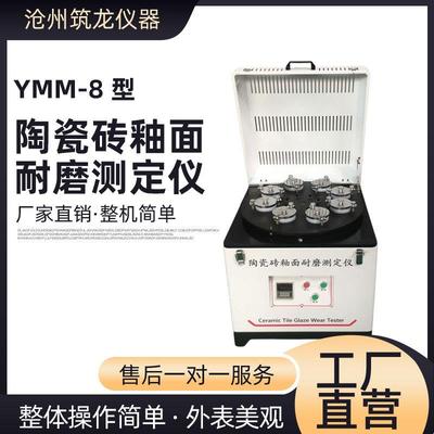 YMM-8型陶瓷砖釉面耐磨测定仪釉面砖耐磨测定仪陶瓷检测筑龙仪器