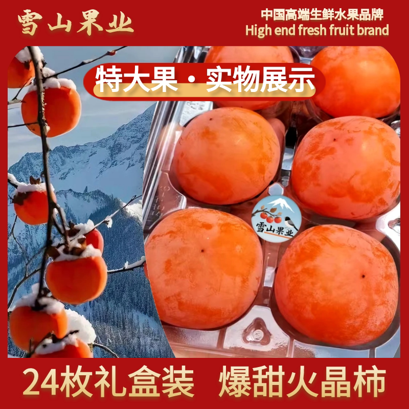 【雪山赞】陕西火晶柿子正宗爆浆流心新鲜水果孕妇包邮当季礼盒装