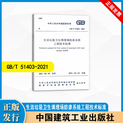 GB/T 51403-2021 生活垃圾卫生填埋场防渗系统工程技术标准 中国建筑工业出版社