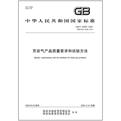 GB/T 33296-2025 页岩气产品质量要求和试验方法