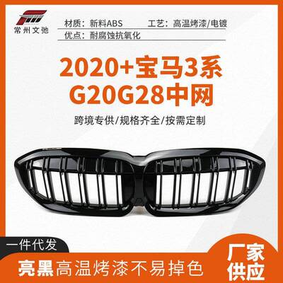 适用于2020+宝马3系G20G28中网改装前脸进气格栅免打孔替换式安装