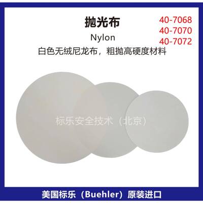 Buehler抛光布40-7068标乐Nylon抛光布40-7070标乐抛光布40-7072