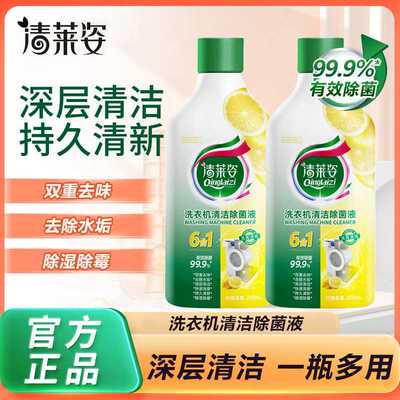 【免浸泡】清莱姿洗衣机清洗剂除菌祛垢抑菌洗衣机除菌清洁剂升级