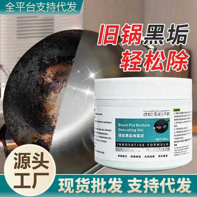 锅底黑垢清洁剂强力清洗不锈钢去平底锅底厨房黑焦垢去污神器除垢