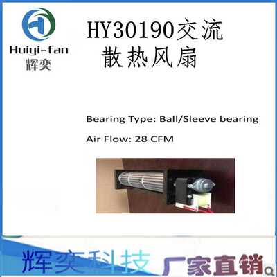 横流风机 贯流风扇HY30190 AC110V/220V空气净化器 风幕机