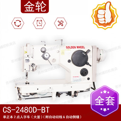 金轮CS-2480D-BT 单针本缝2点人字车（大釜） 自动切线自动倒缝