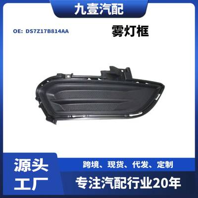 适用福特13Fusion雾灯框DS7Z17B814AADS7Z17B814AB