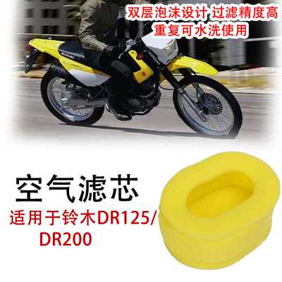 适用铃木DR125 DR125SE DR200 DR200SE 空气滤芯海绵 空气滤清器