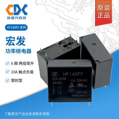原装正品宏发HF140FF-005 -012 -024-2HSWTF 2常开大间隙款10A6脚