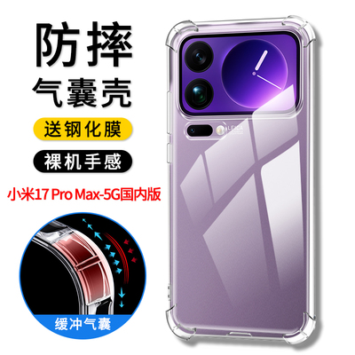 小米17ProMax5G透明TPU防摔壳