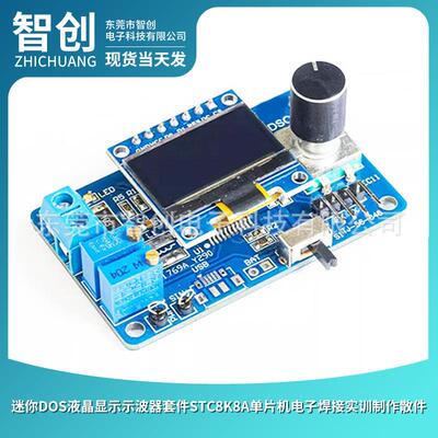 迷你DOS液晶显示示波器套件STC8K8A单片机电子焊接实训制作散件