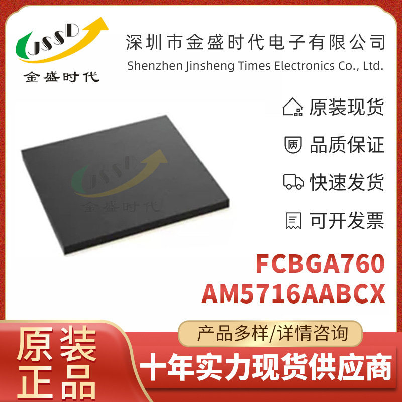AM5716AABCX 贴片FCBGA-760 电子元器件 单片机 微控制处理器芯片
