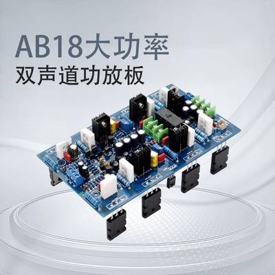AB18大功率双声道功放板(2SA1943/2SC5200