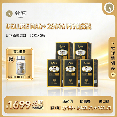 若道28000高含量NAD+提升