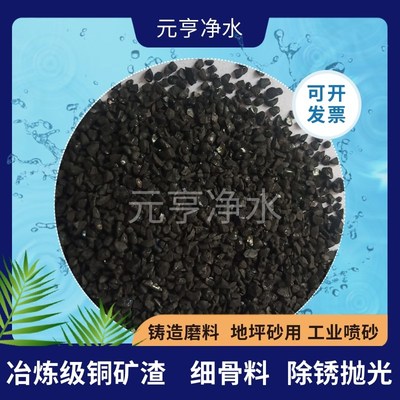 冶金级铜矿渣喷砂除锈铜砂磨料细骨料30目铜炉渣水处理大学生实验