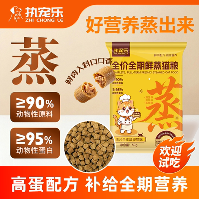 执宠乐鲜蒸猫粮50g试吃装 全价全期90%动物性原料高蛋白高适口性