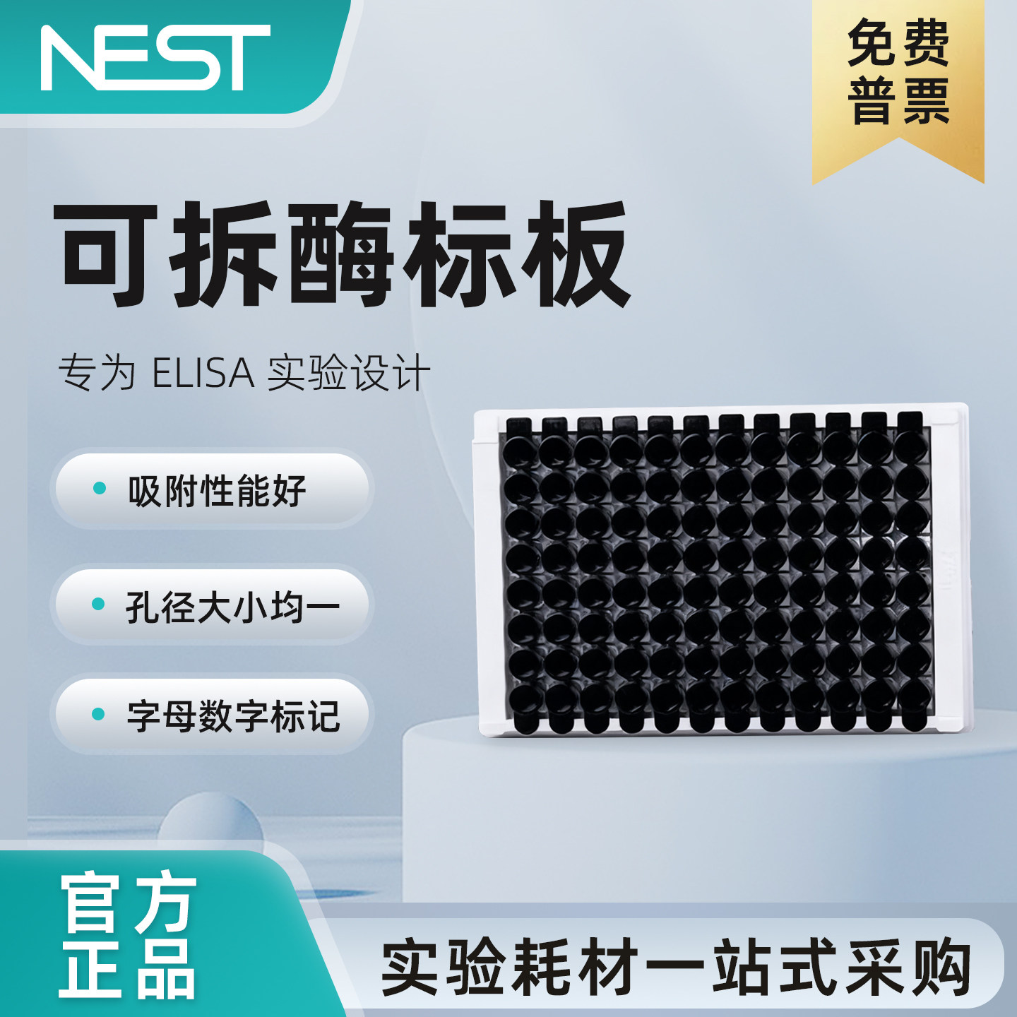 耐思NEST 12×F8可拆式酶标板白框黑色条高结合力ELISA板504261