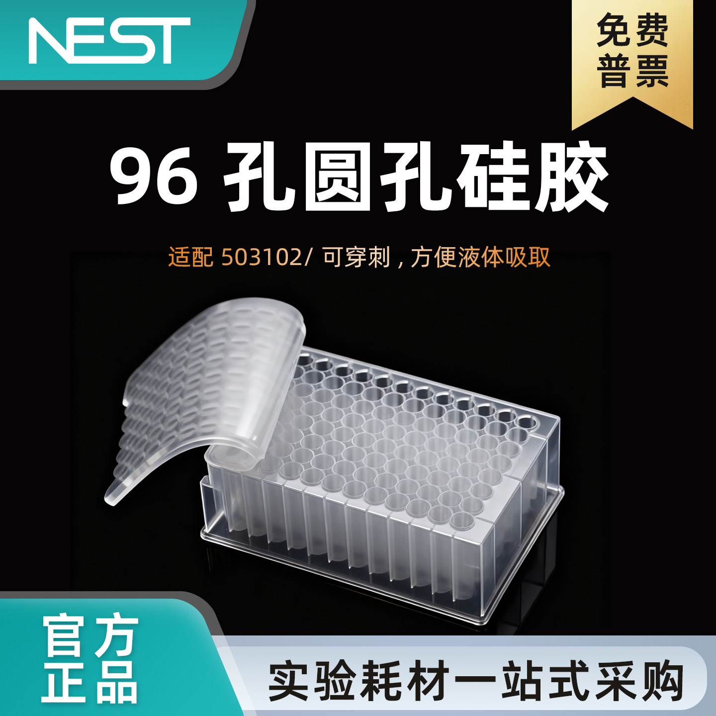 NEST耐思可穿刺96孔圆孔深孔板硅胶盖配2.0ml深孔板506006