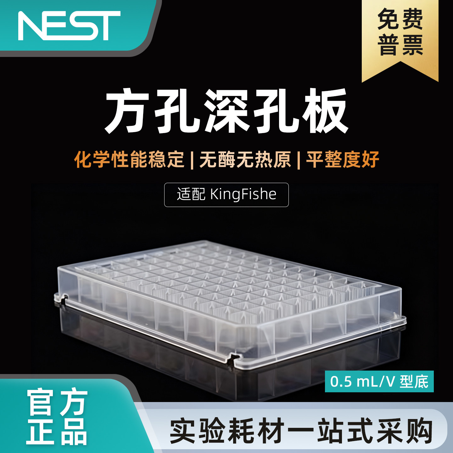 NEST耐思0.5ml96孔MagPure深孔板V底适配 KingFisher非无菌500021