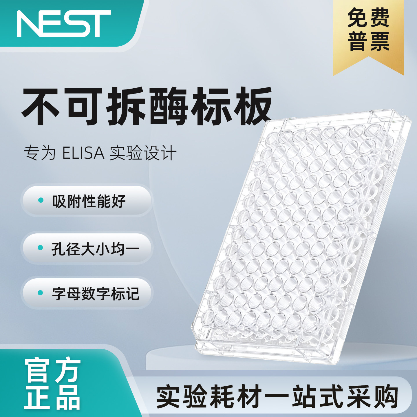 耐思NEST 96孔透明不可拆式酶标板高结合力ELISA板数字标识514201