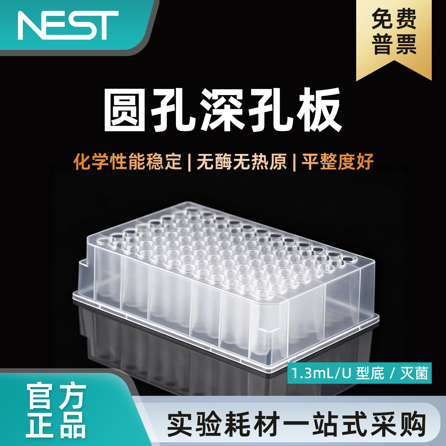 NEST耐思1.3ml96孔圆孔深孔板U型底孔径均匀无菌507101