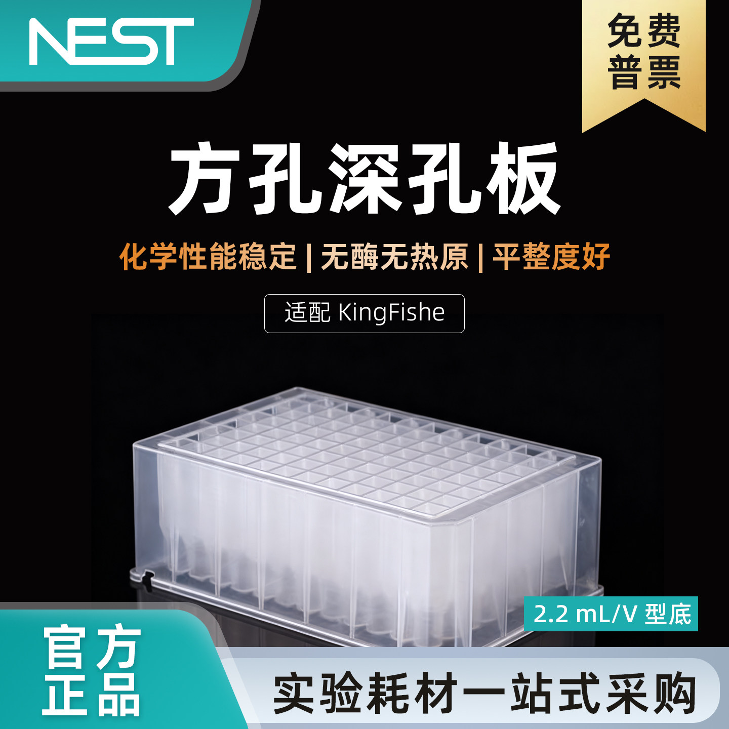 NEST耐思2.2ml96孔MagPure深孔板V底适配 KingFisher非无菌503021