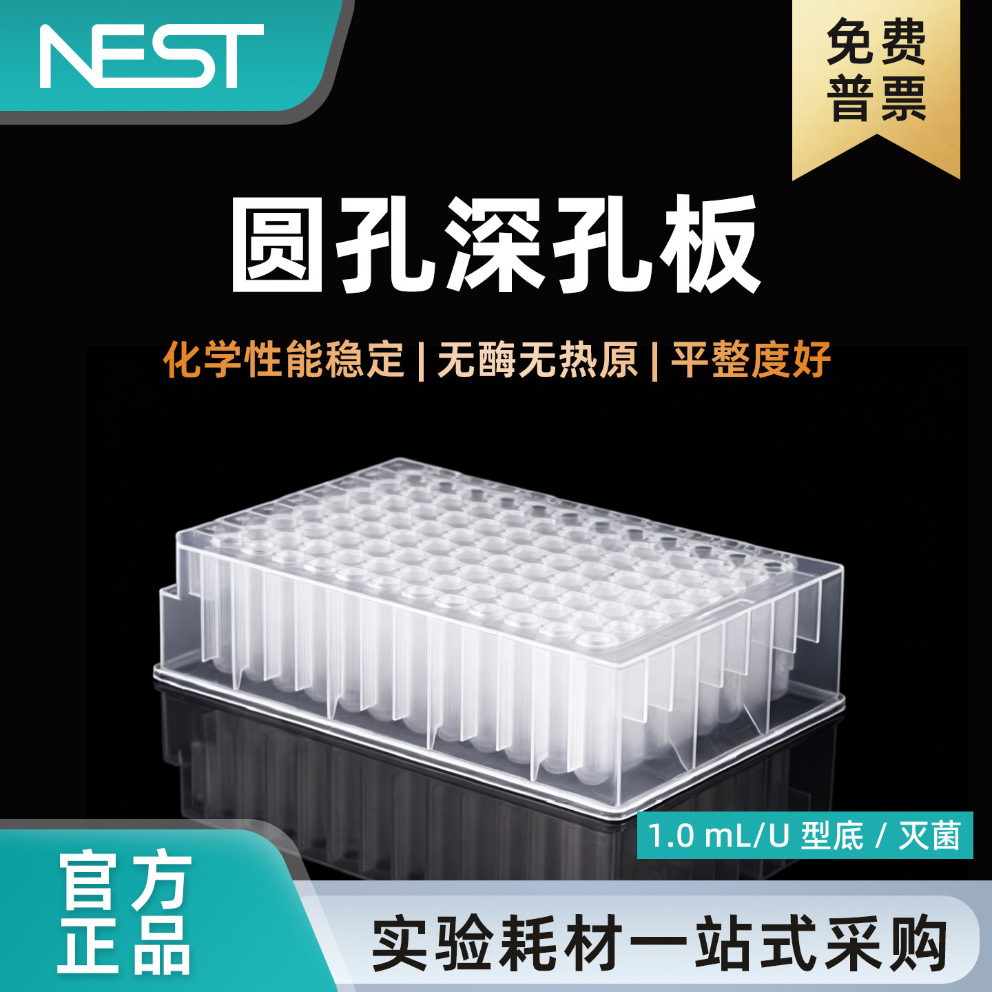 NEST耐思1.0ml96孔圆孔深孔板U型底半高型孔径均匀非无菌502102