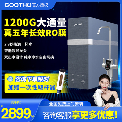 GOOTHO净水器1200G大通量零陈水RO反渗透全屋厨下净水器直饮家用