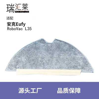 适用安克Eufy扫地机器人配件 RoboVac L35 清洁抹布拖地布