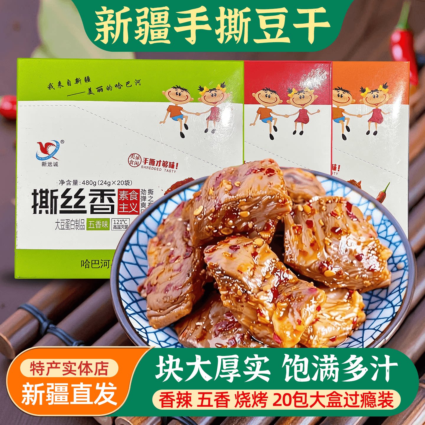 新疆哈巴河手撕豆干素肉香辣五香烧烤480g袋装豆制品即食休闲零食