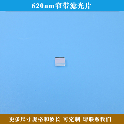 620nm窄带滤光片620nm高透光学玻璃透镜可见光通光片方形圆形尺寸