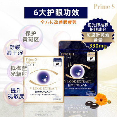 Prime S - 8合1叶黄素护目丸成人护眼保健品明目护眼丸