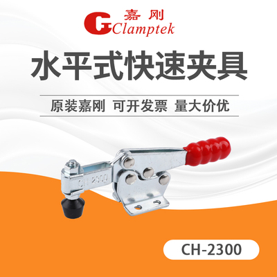 嘉刚快速夹具夹钳CH-2300/2500/2600/2301-B/2501-B/2601-B肘夹