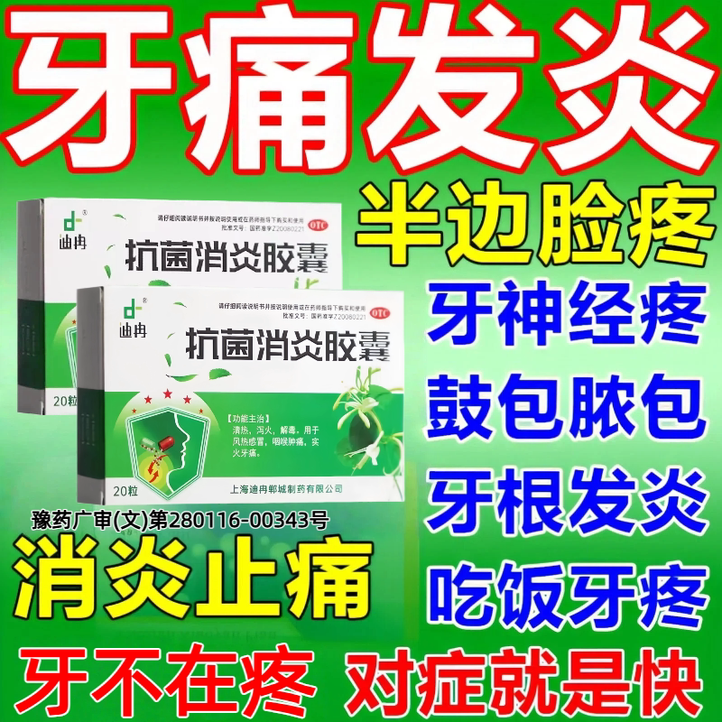 牙疼消炎牙龈肿痛药牙疼止疼药速消炎有效止痛抗菌消炎胶囊正品mz