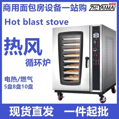 5/8/10trays Hot blast stove 定时数显商用热风循环炉 LPG Oven