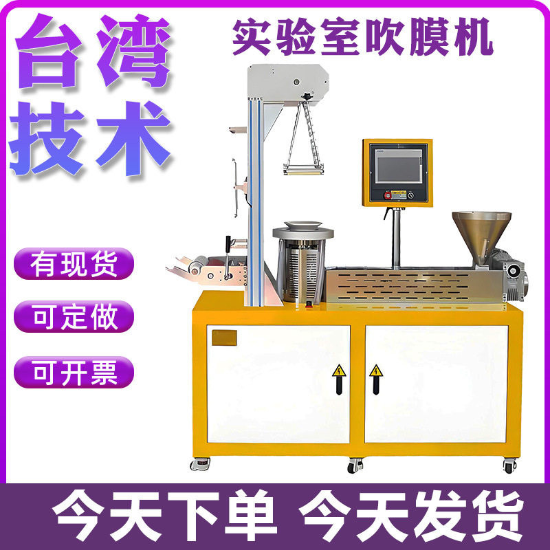 实验室吹膜机 小型PE塑料薄膜吹塑机 可降解材料制膜机