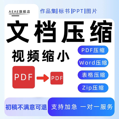 pdf/ppt/word/视频高清无损压缩标书文档作品集excel文件缩减大小