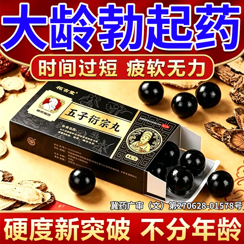 五子衍宗丸正品增加硬度中药补肾壮阳痿早泄硬起不来吃什么药延时