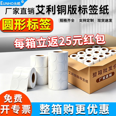 圆形标签优质铜版纸不干胶标签
