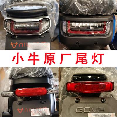 小牛电动原厂U+B/U1EF2/U3/F400T/MTU1DU2后尾灯LED总成客厅灯原