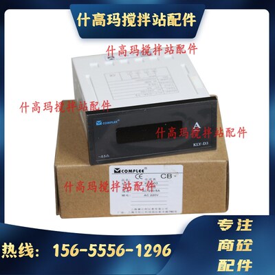 中联搅拌站配件 控制柜数字电流表 数字交流电流表COMPLEE KLY-D3
