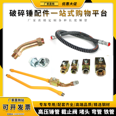 挖土机破碎锤小臂铁管总成停止阀 弯管 4 6分1寸6875炮头高压油管