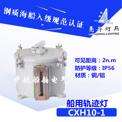 上海亮舟船用铝质航行信号灯航迹灯CXH10-1灯座E27海船正品